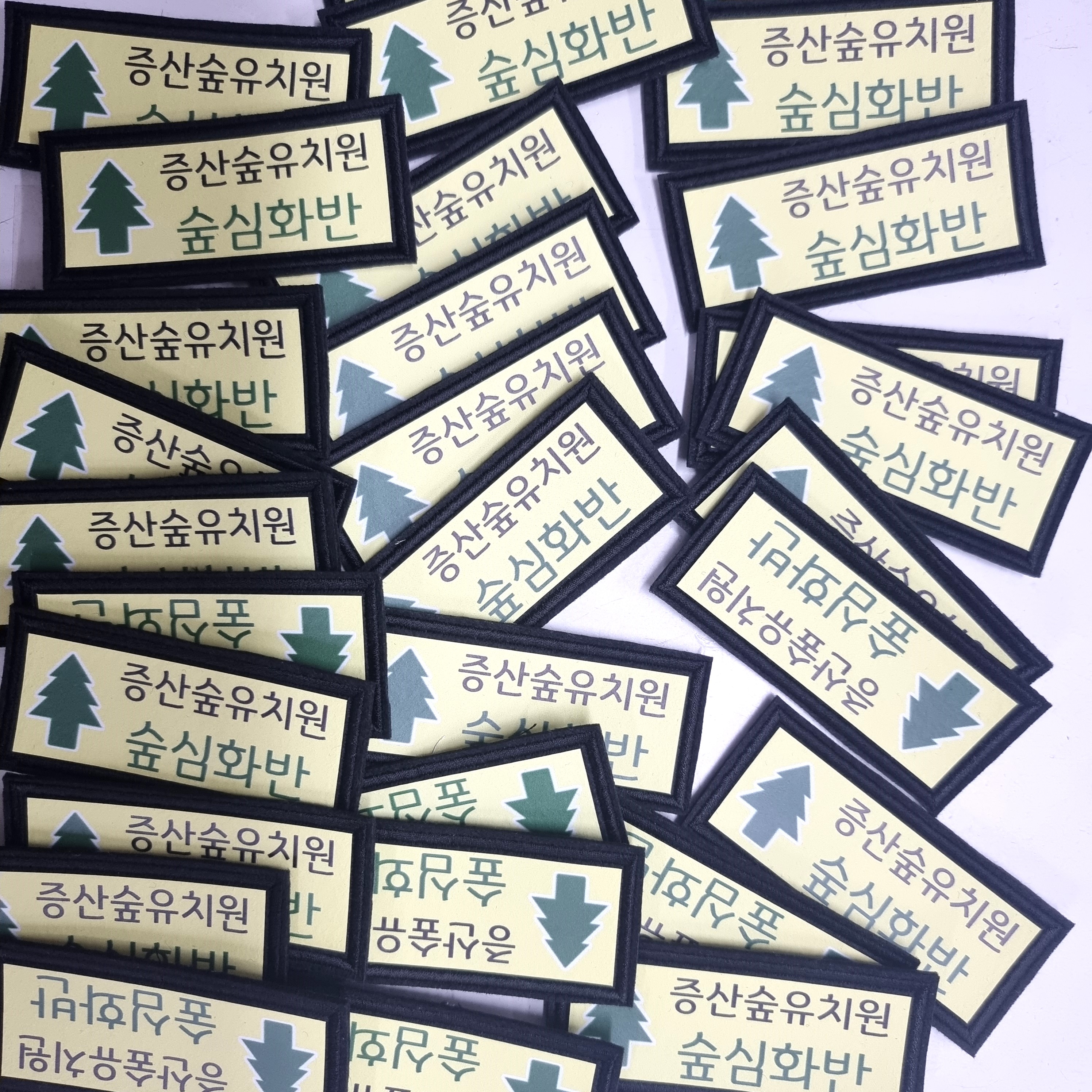 어린이집 전사 자수 와펜 패치 제작 과정 패션 소품 의류 헌옷 리폼 와팬 서울특별시 성북구 보문동 비즈프로필