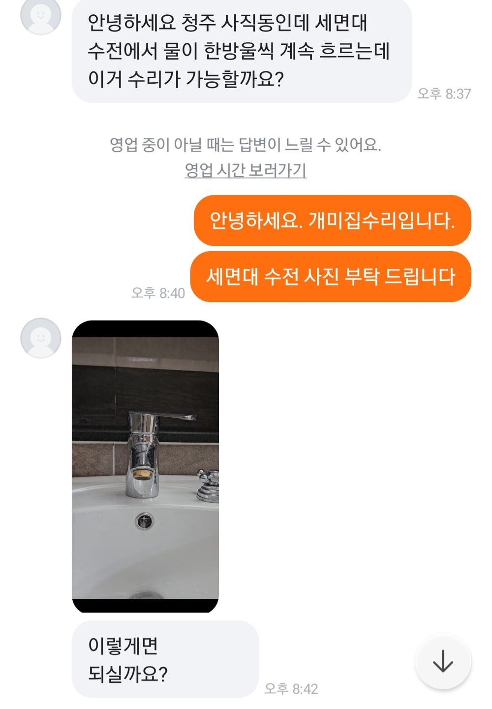 사직푸르지오캐슬 높이조절 세면대 수전 교체 개미집수리 출장집수리 충청북도 청주시 흥덕구 가경동 비즈프로필