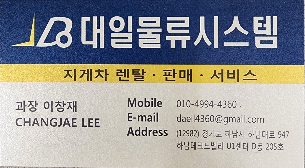 대일물류시스템 지게차 | 경기도 하남시 미사3동 | 이삿짐보관 | 당근 동네 업체