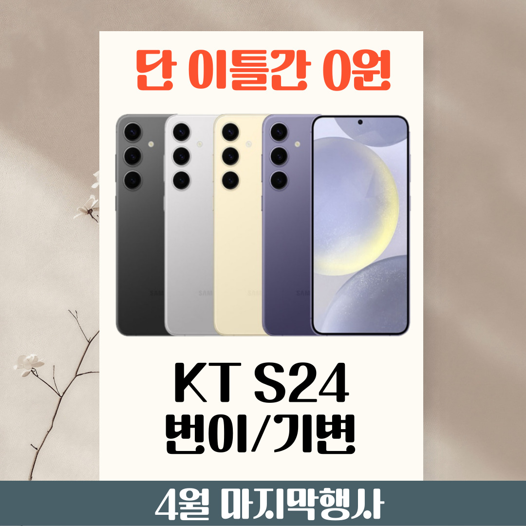 스팟행사!!!! KT S24=0원 - 부산광역시 남구 용호동 | 비즈프로필