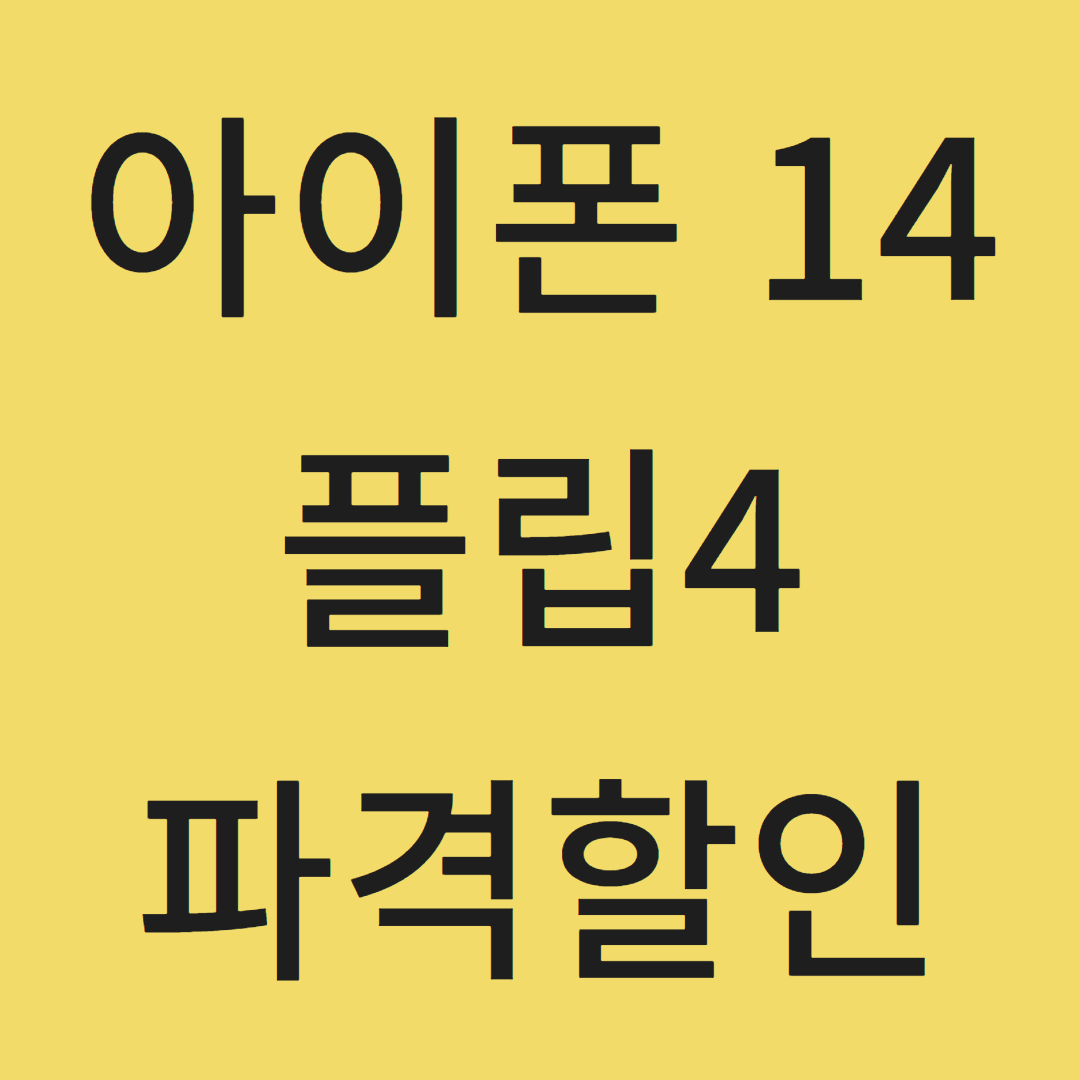 🎁송탄 주민 이웃 최대할인 이벤트 | 경기도 평택시 지산동 | 모바일기기 | 당근 비즈 소식
