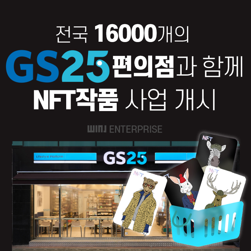 16000개 GS25편의점과 함께 NFT작품 사업개시합니다. - 경상북도 포항시 남구 대도동 | 비즈프로필
