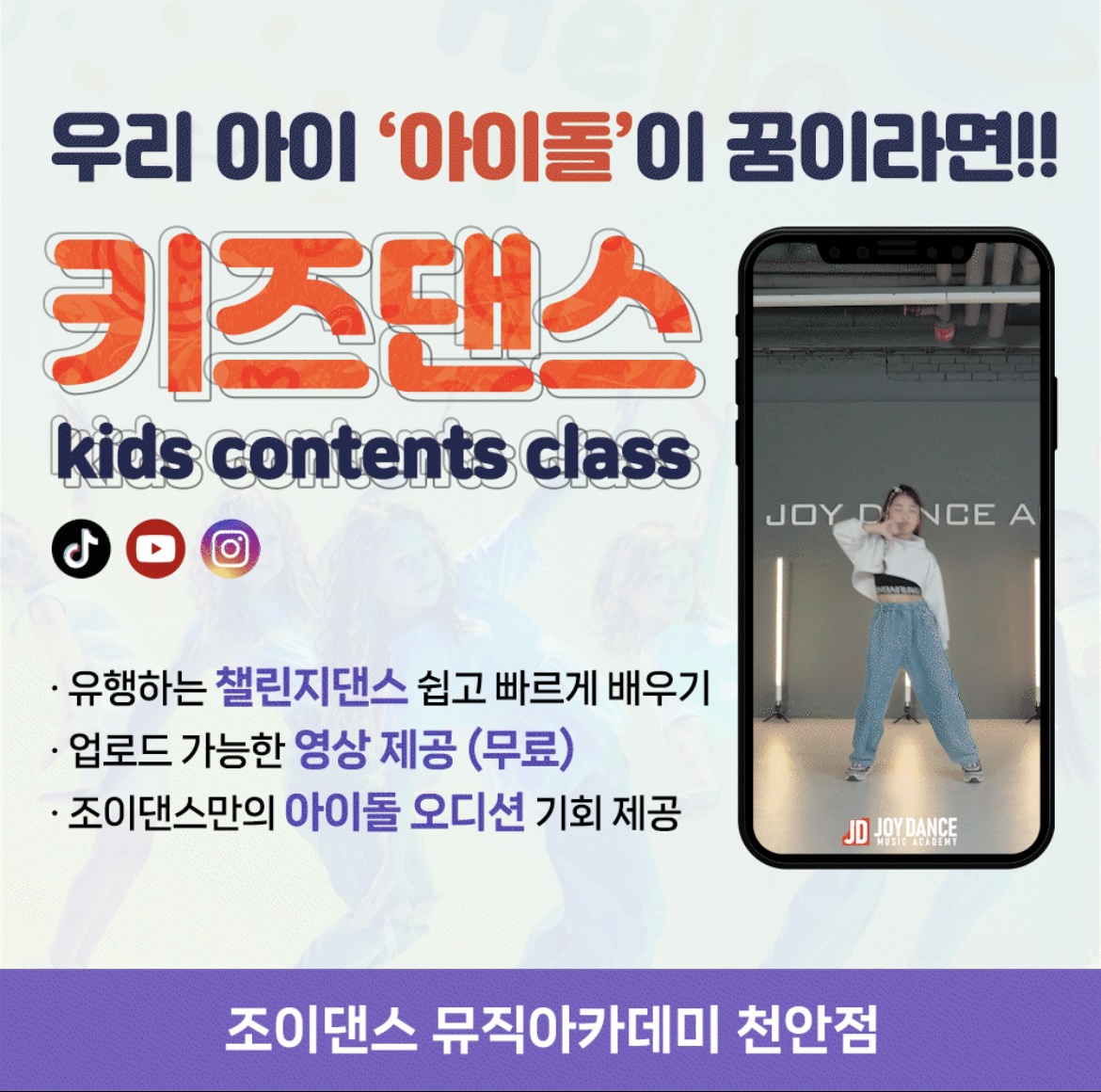 [무료체험] 천안조이댄스 키즈컨텐츠반 - 충청남도 천안시 동남구 신부동 | 비즈프로필