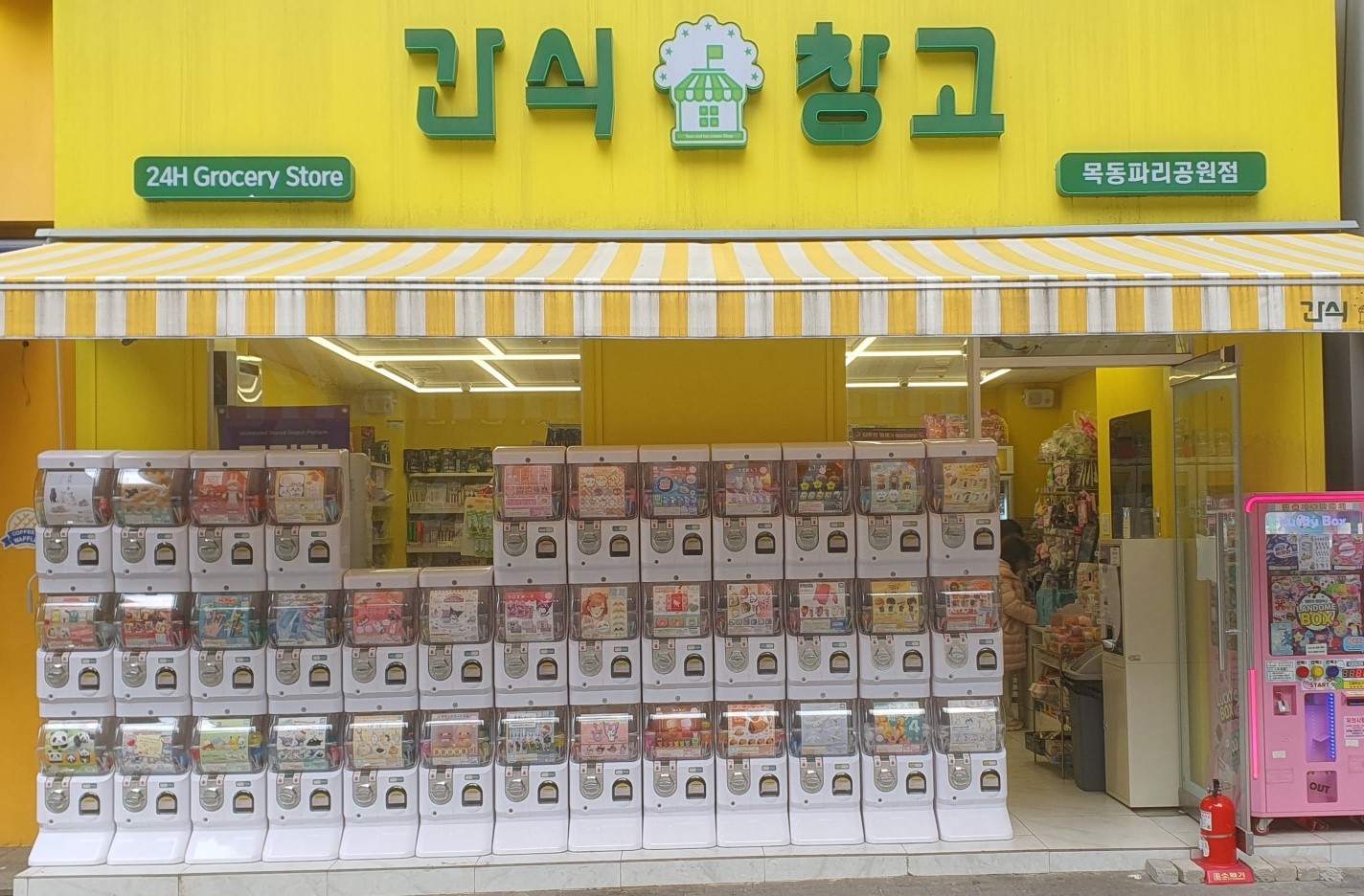 간식창고 목동파리공원점 서울특별시 양천구 목동 할인점 당근 동네 업체