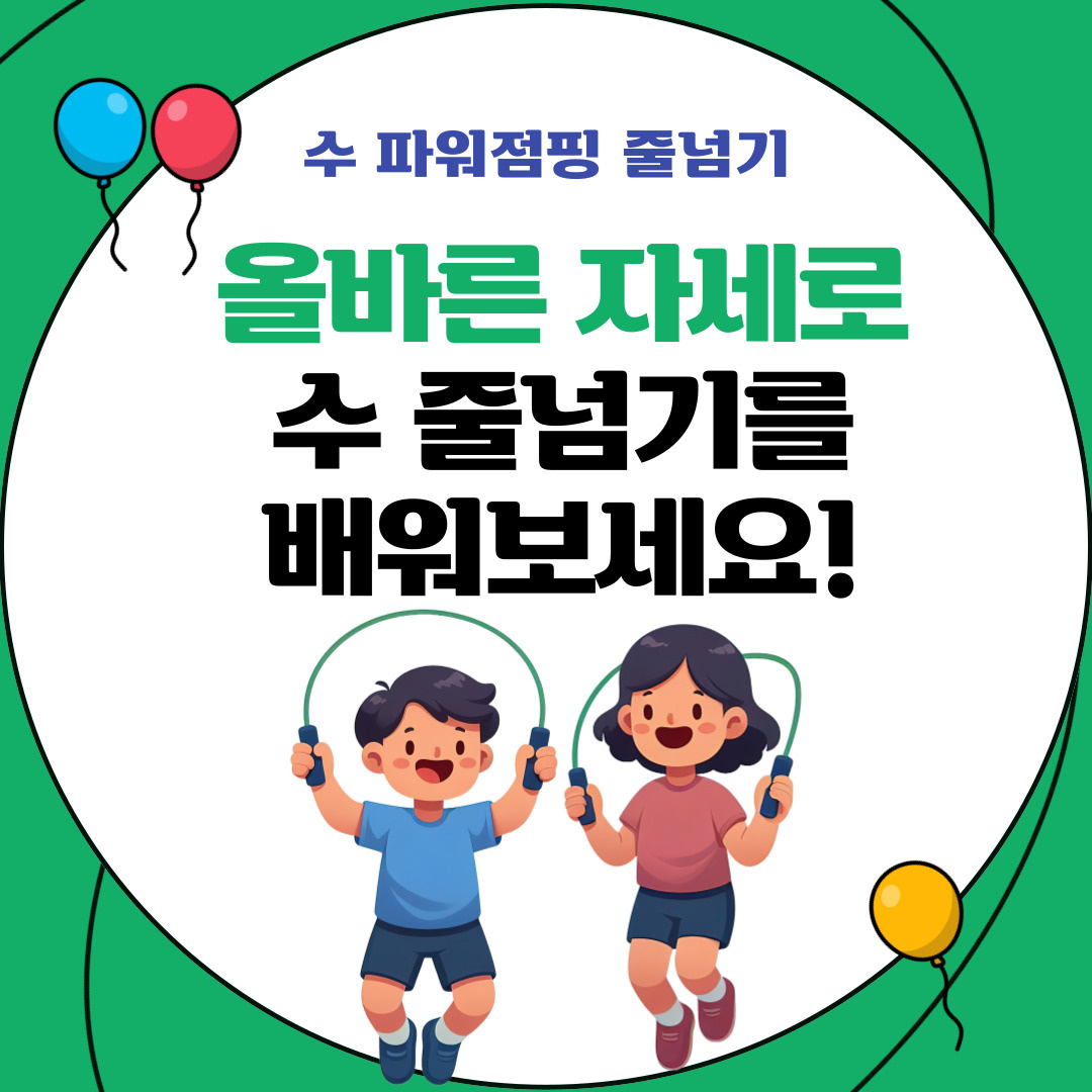 미사 줄넘기 강일동 줄넘기 전문 학원 올바른 자세로 수 줄넘기를 배워보세요 서울특별시 강동구 강일동 비즈프로필