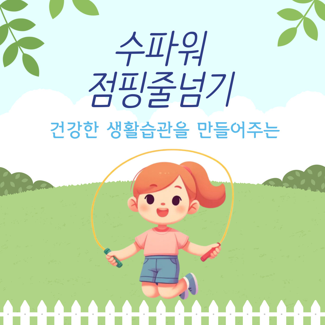 미사 줄넘기 강일동 줄넘기 전문 학원 건강한 생활습관을 만들어주는 수줄넘기 서울특별시 강동구 강일동 비즈프로필