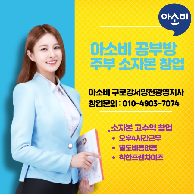 아소비 공부방학원 창업 소자본 고수익 착한프랜차이즈의 대명사 아소비 경기도 광명시 일직동 비즈프로필