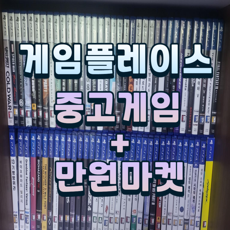 7월 18일 목요일 PS5 PS4 닌텐도스위치 중고 게임 및 기기 목록 입니다. | 경기도 성남시 중원구 하대원동 | 오락게임 ...