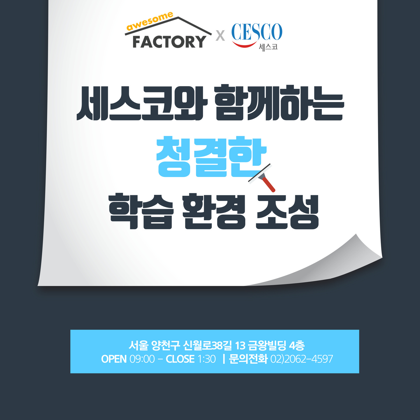 어썸팩토리 목동3플레이스 세스코와 함께하는 청결한 학습 환경 조성 서울특별시 양천구 신정동 비즈프로필