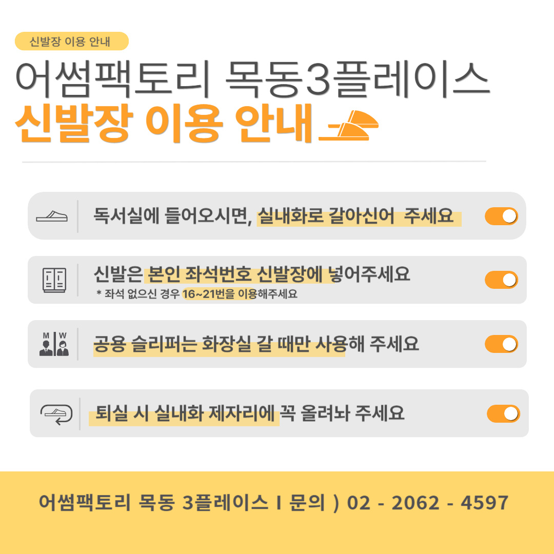 어썸팩토리 목동3플레이스 신발장 이용 안내 호텔식 실내화 구비 프리미엄 독서실 서울특별시 양천구 신정동 비즈프로필