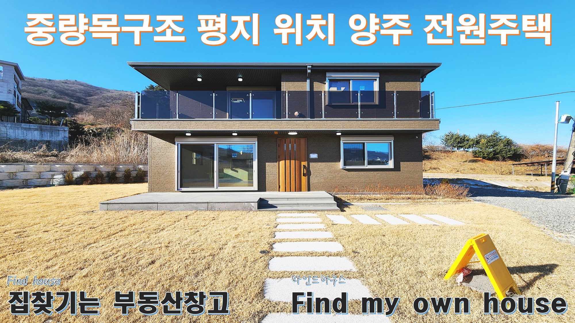 초중고 가까운 마당 넓은 고급 중량목구조 전원주택 원가 할인 분양양주시 백석읍 양주역 및 의정부 인접한 곳 서울특별시