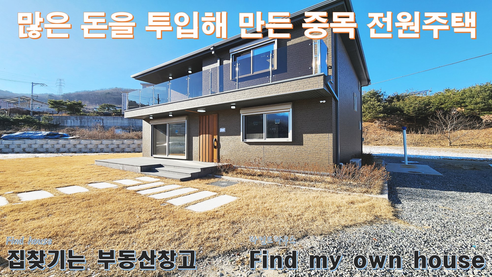 초중고 가까운 마당 넓은 고급 중량목구조 전원주택 원가 할인 분양양주시 백석읍 양주역 및 의정부 인접한 곳 경기도 고양시