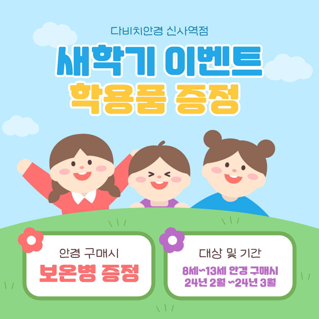 다비치안경 신사역점 어린이 새학기 이벤트 당근 고객들에게만 주어지는 혜택 서울특별시 강남구 신사동 안경원