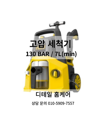 130 bar / 7L min 고압세척기 사용 - 경기도 수원시 권선구 권선동 | 비즈프로필