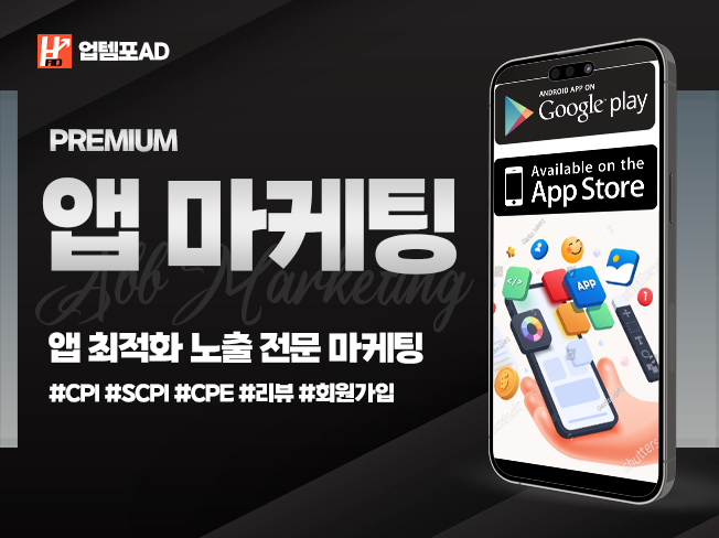 앱 CPI SCPI CPE 리뷰 회원가입 상위노출 전문 마케팅 - 서울특별시 강남구 역삼동 | 비즈프로필