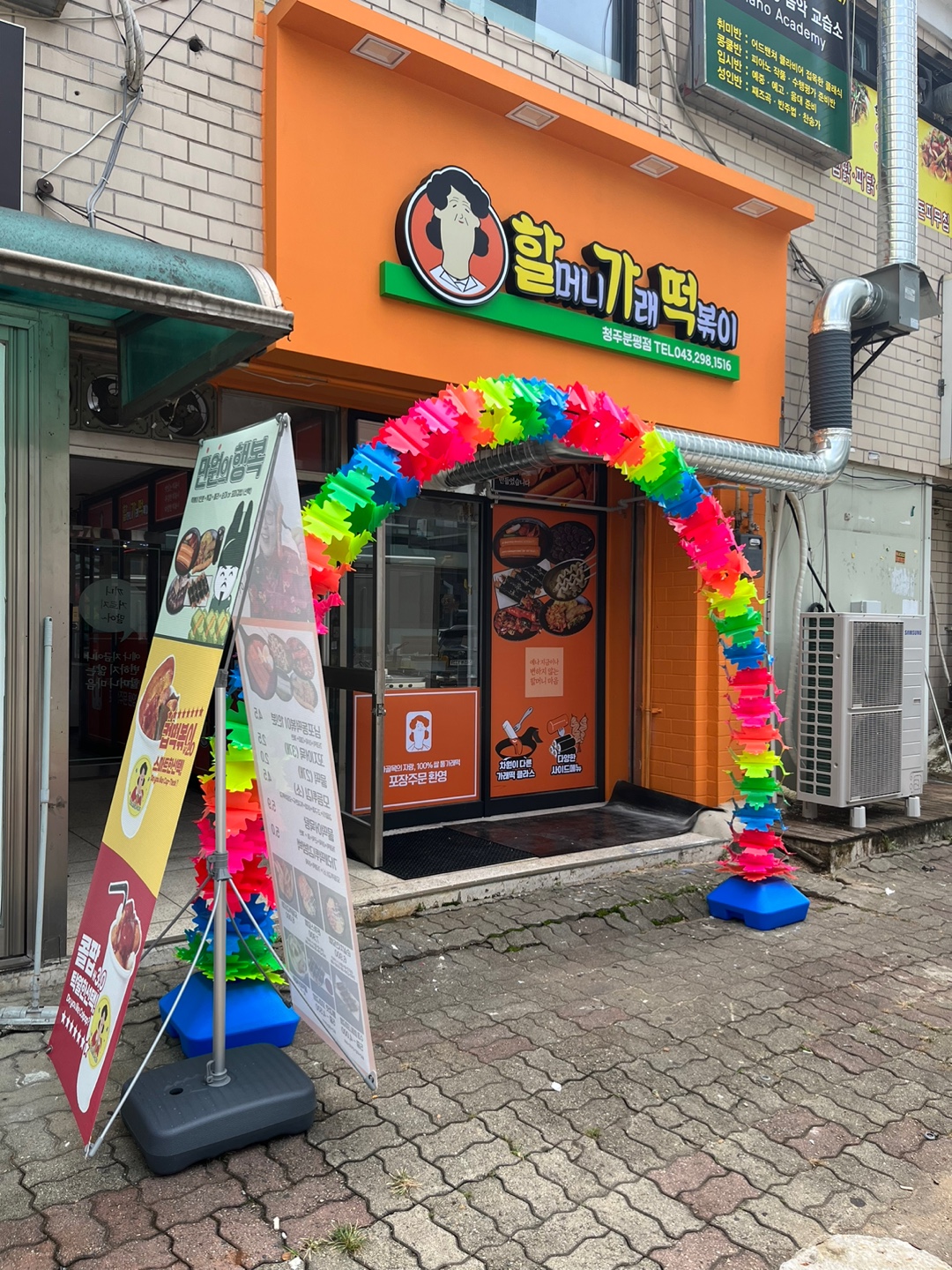 할머니가래떡볶이 청주분평점 | 동네업체