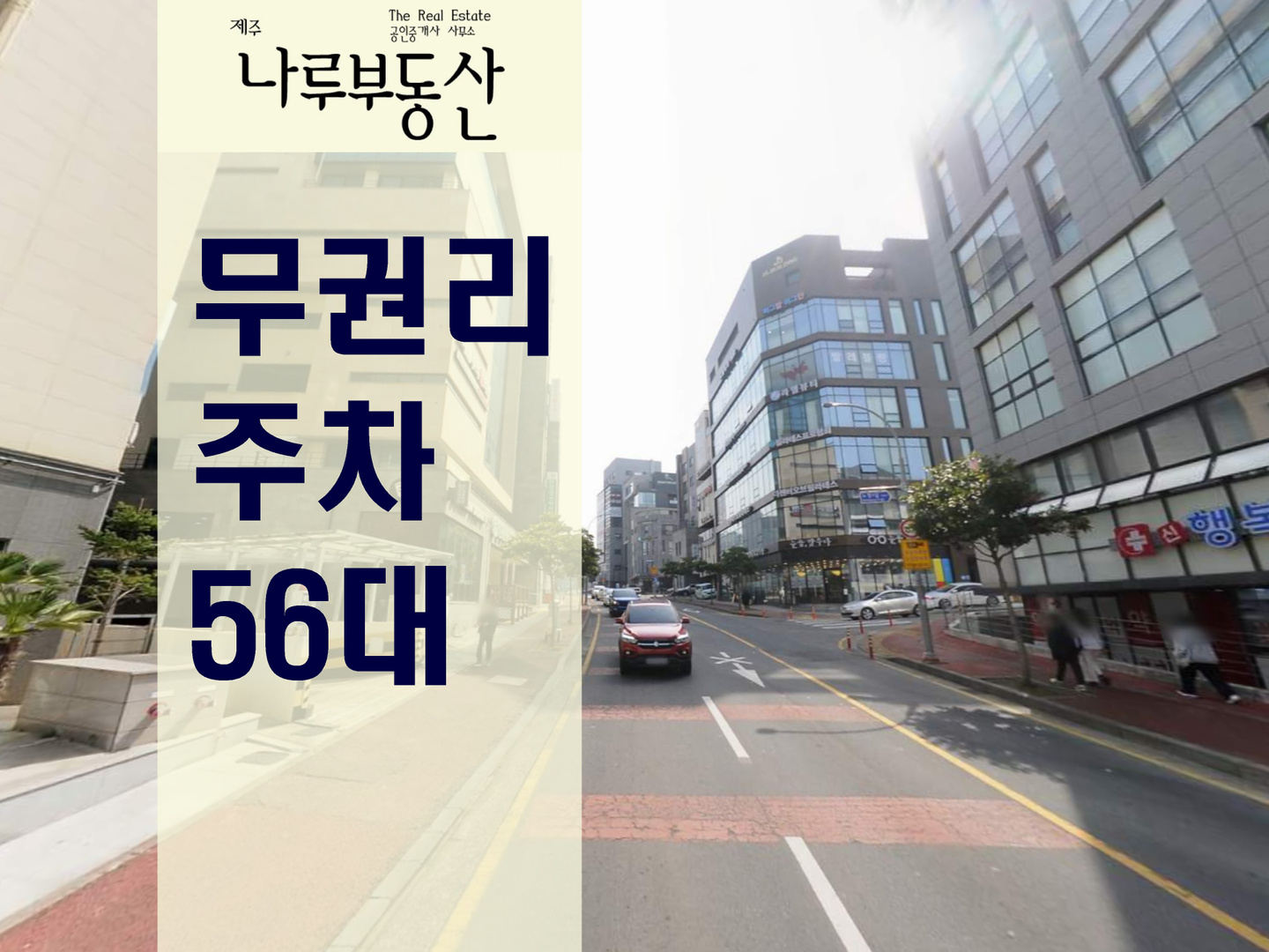 【노형2지구 대형상가】 무권리 주차시설 우수한 1층 임대 베이커리카페 한의원 애견용품점 제주특별자치도 제주시 연동