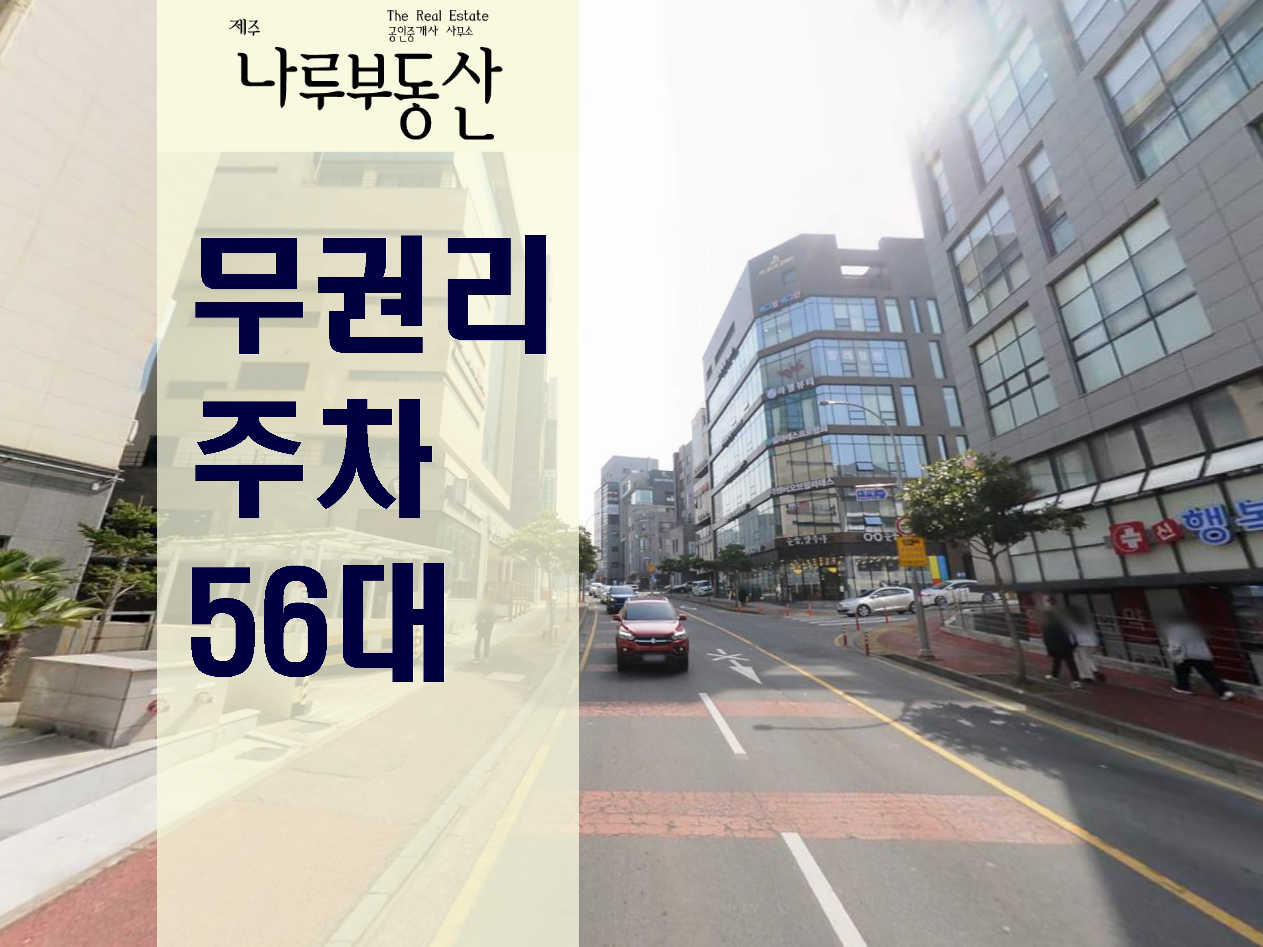 【노형2지구 대형상가】 무권리 주차시설 우수한 1층 임대 베이커리카페 한의원 애견용품점 제주특별자치도 제주시 연동