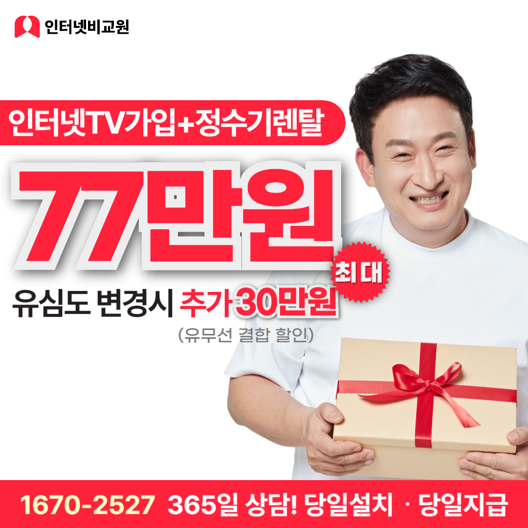인터넷 IPTV×정수기렌탈 77혜택 | 경기도 수원시 팔달구 인계동 | 통신판매 | 당근 비즈 소식