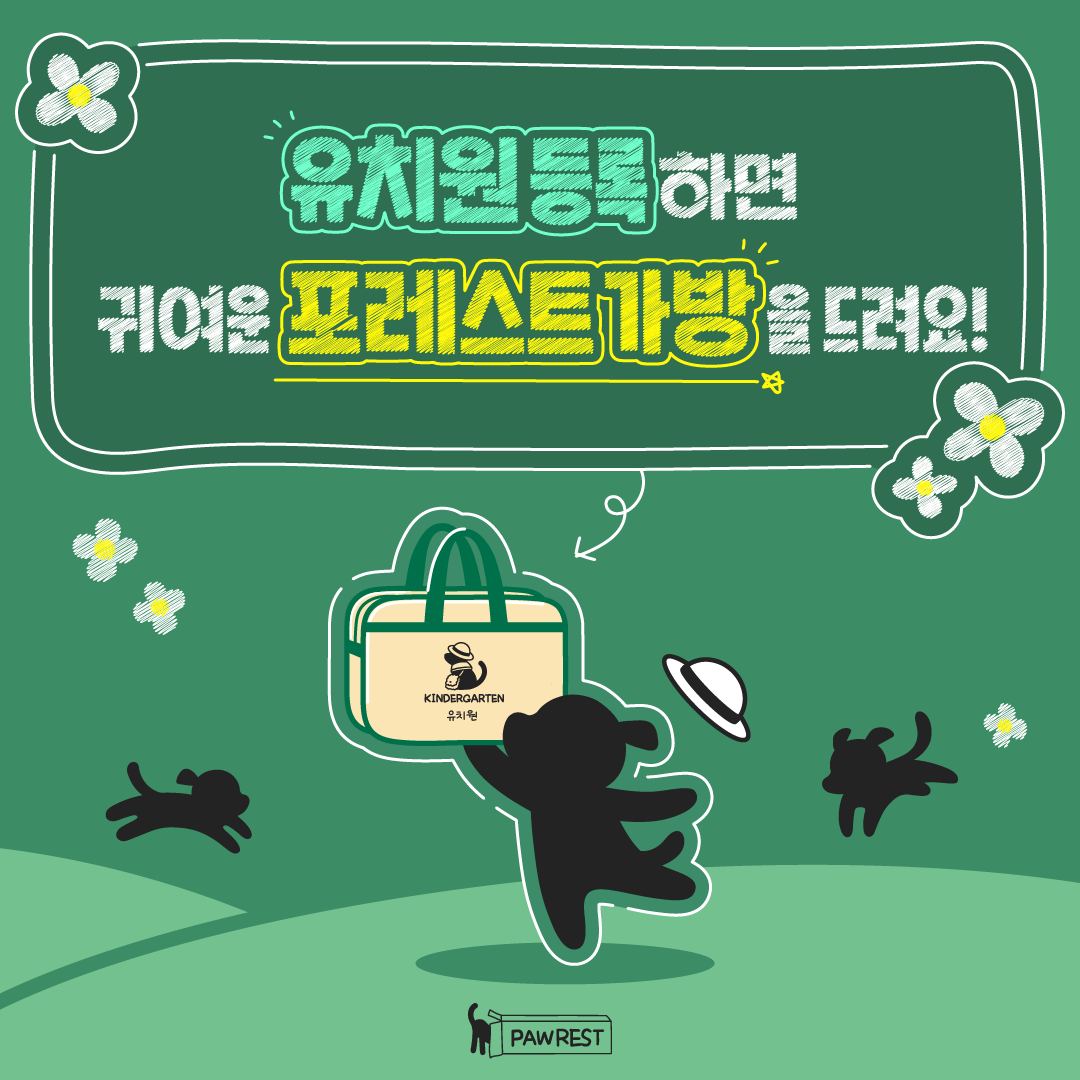 포레스트 유치원 등록하면 귀여운 가방을 선물로 드려요! | 서울특별시 도봉구 창동 | 반려동물돌봄 | 당근 비즈 소식