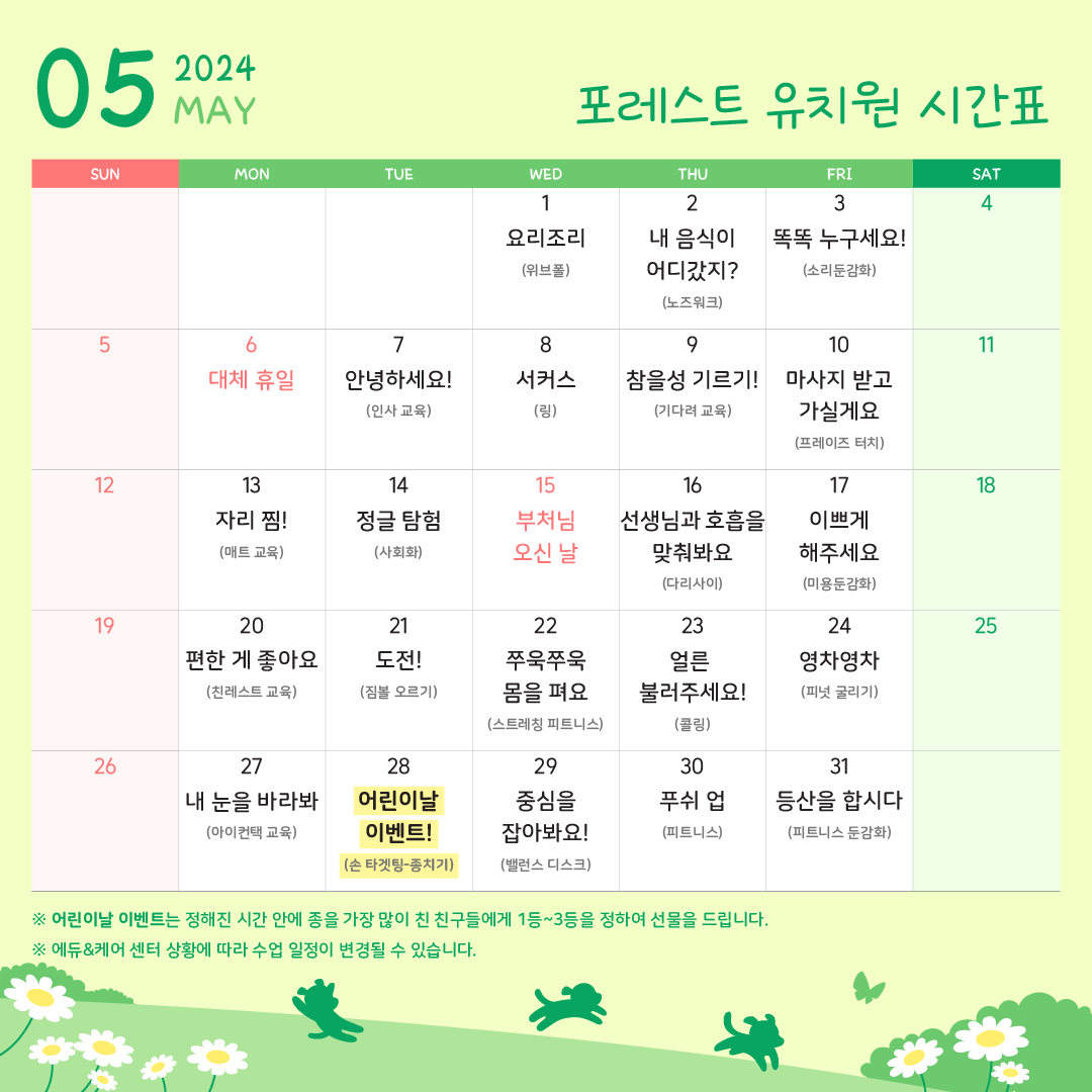 5월 포레스트 유치원 프로그램 안내 | 서울특별시 도봉구 창동 | 반려동물돌봄 | 당근 비즈 소식