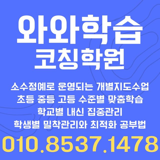 와와학습코칭학원 목동점 동네업체