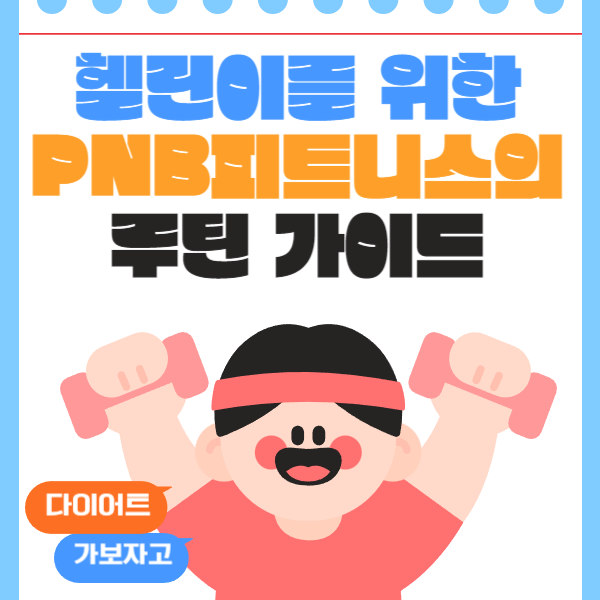 헬린이를 위한 pnb피트니스의 루틴 가이드 | 경기도 화성시 병점동 | 헬스장 | 당근 비즈 소식