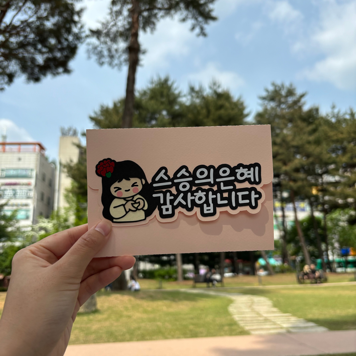 스승의날 어린이집 유치원 학원 선생님 기프트카드토퍼 스승의날 선물 경기도 화성시 안녕동 비즈프로필