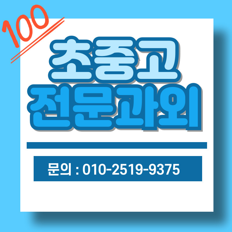 1대1맞춤과외 초등과외 중등과외 고등과외 영어과외 수학과외 국어과외 충청북도 청주시 청원구 율량동 비즈프로필