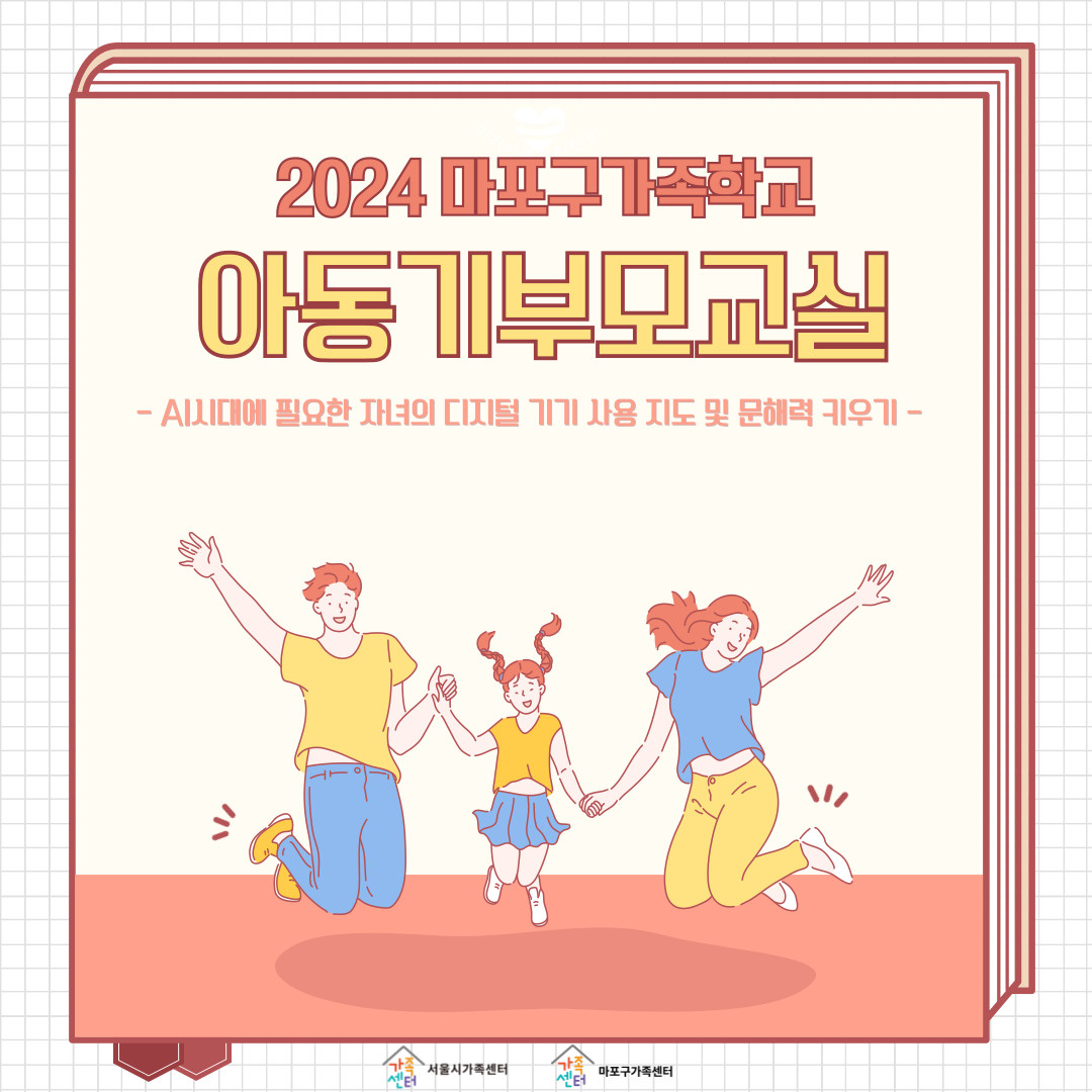 마포구가족센터 초등학교 12학년 자녀의 문해력 및 디지털 기기사용 지도를 위한 부모교육 서울특별시 마포구 합정동 비즈프로필