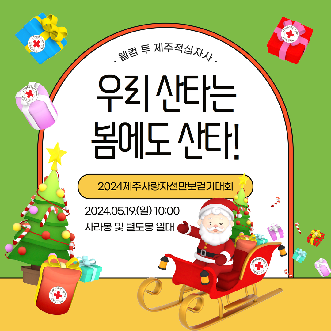 제주적십자사와 함께하는 2024제주사랑 자선만보걷기대회 | 제주특별자치도 제주시 용담1동 | 공공/사회시설 | 당근 비즈 소식