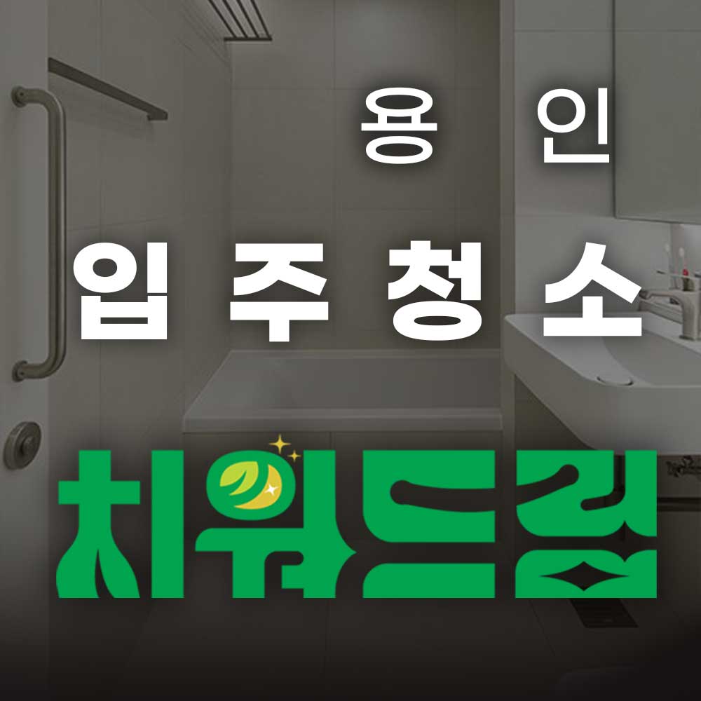 치워드림 용인점 | 동네업체