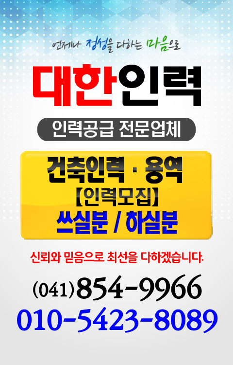 대전건설인력 대덕구 건설현장 형틀 철근 비계 조적 미장 방수 용접 설비 도장 기공 조공 잡부 대한인력 대전광역시 유성구