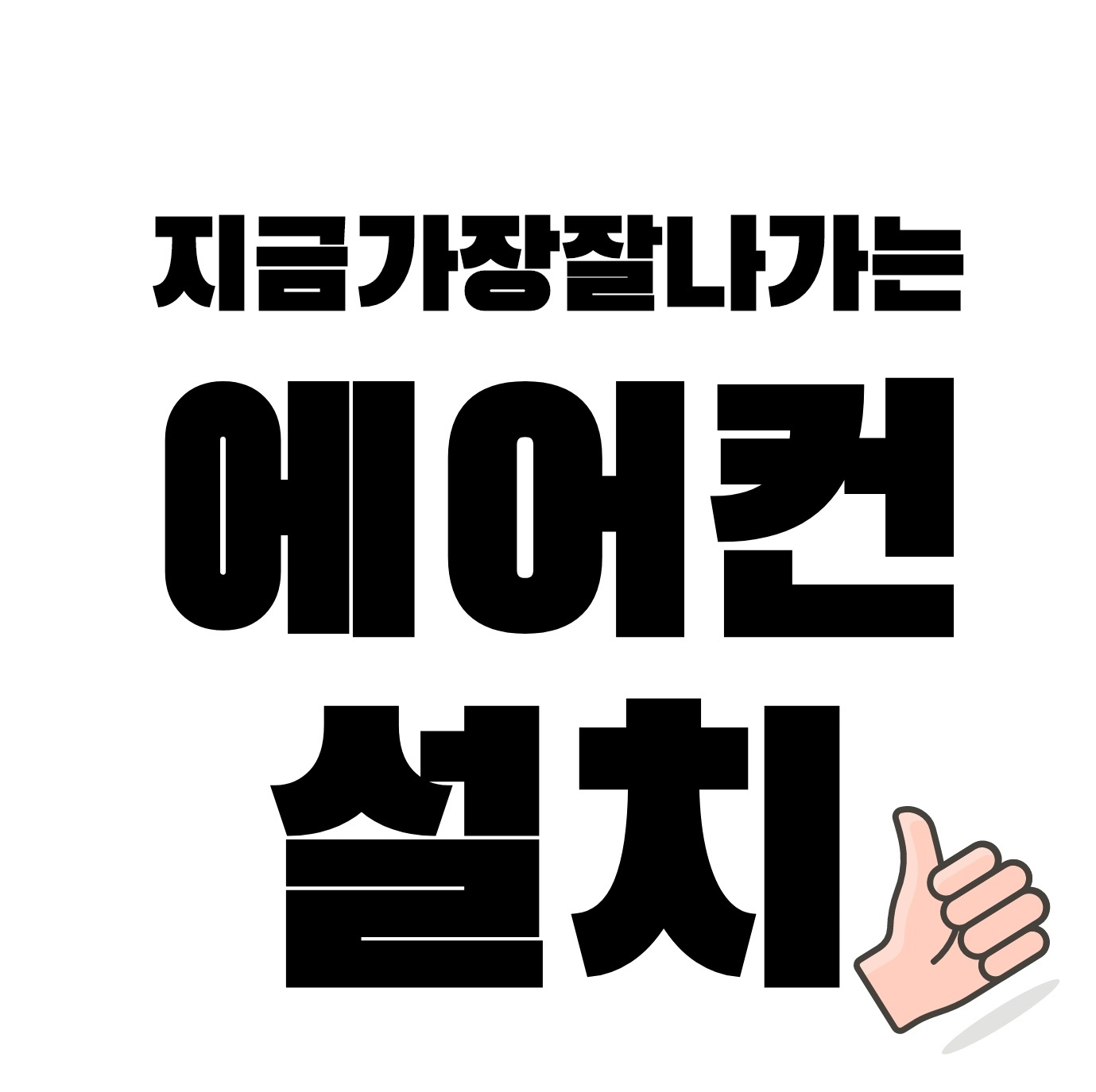 착한사장님께서 직접 방문하여 에어컨설치 깔끔하게 시공해드립니다 설치 가스 충전 청소 해체 등과 관련된 문의사 경기도
