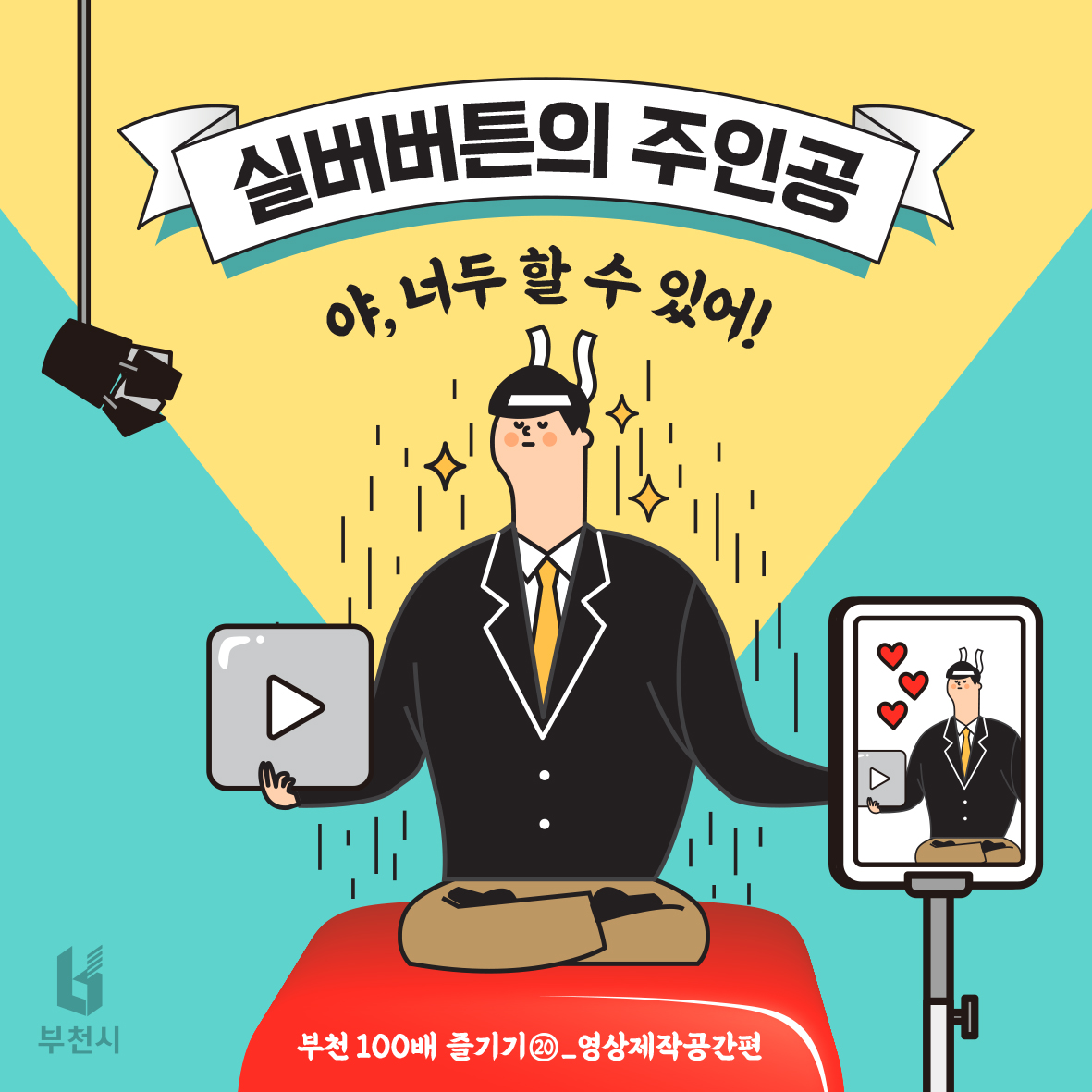 "실버버튼? 야, 너두 할 수 있어!👏🏻" [부천 100배 즐기기 : 영상제작공간편📼] | 경기도 | 공공기관 | 당근 비즈 소식
