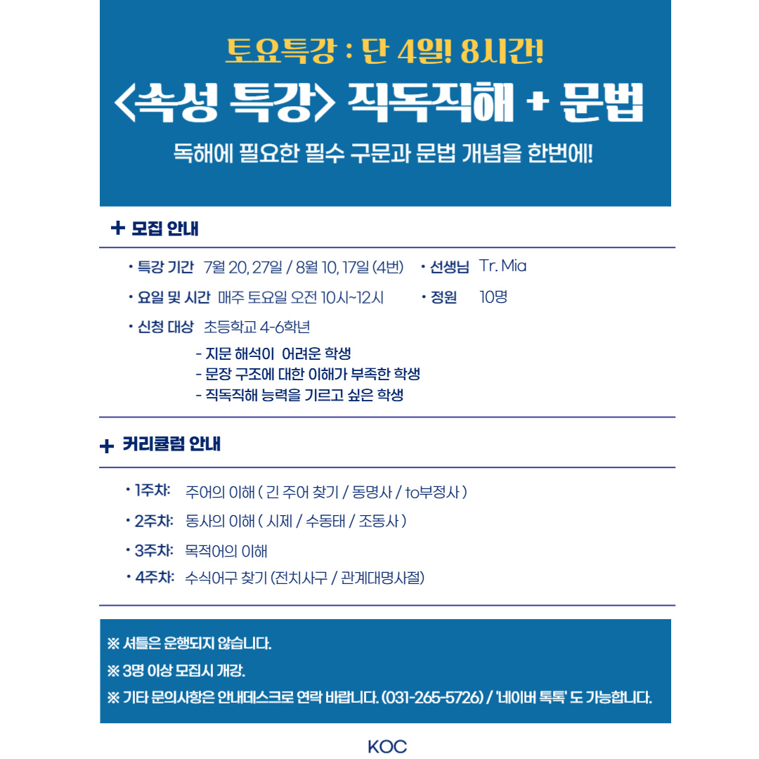 용인 수지 영어학원 키즈온캠퍼스 초4~6 직독 직해 문법 여름 특강 개설 안내 경기도 용인시 수지구 풍덕천동 영어학원