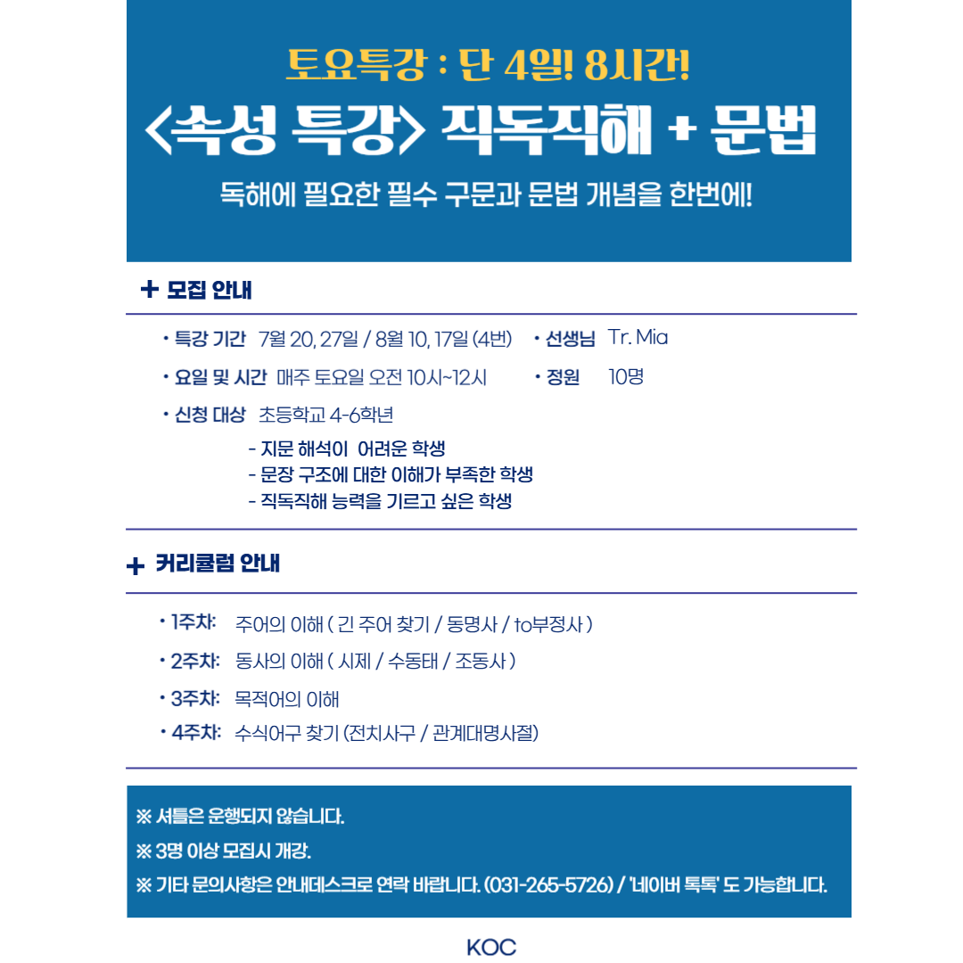 용인 수지 영어학원 키즈온캠퍼스 초4~6 직독 직해 문법 여름 특강 개설 안내 경기도 용인시 수지구 풍덕천동 영어학원