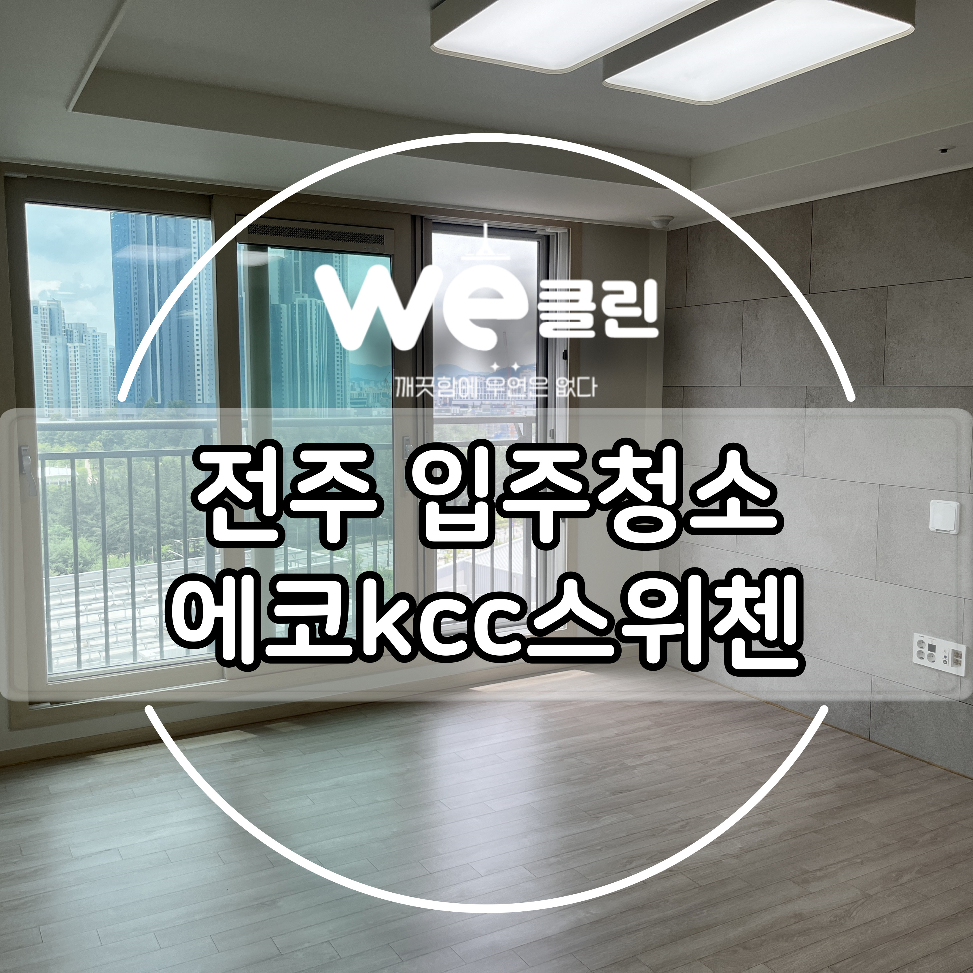 [전주입주청소]에코kcc스위첸 24평 깔꿈하게 | 전라북도 전주시 완산구 효자동3가 | 입주청소/이사청소 | 당근 비즈 소식