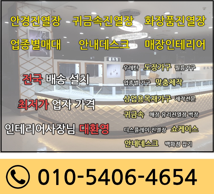대전세종청주 공주 논산지역 진열장 인테리어 매장집기 쇼페이스 한양진열장인테리어 대전광역시 대덕구 오정동 비즈프로필