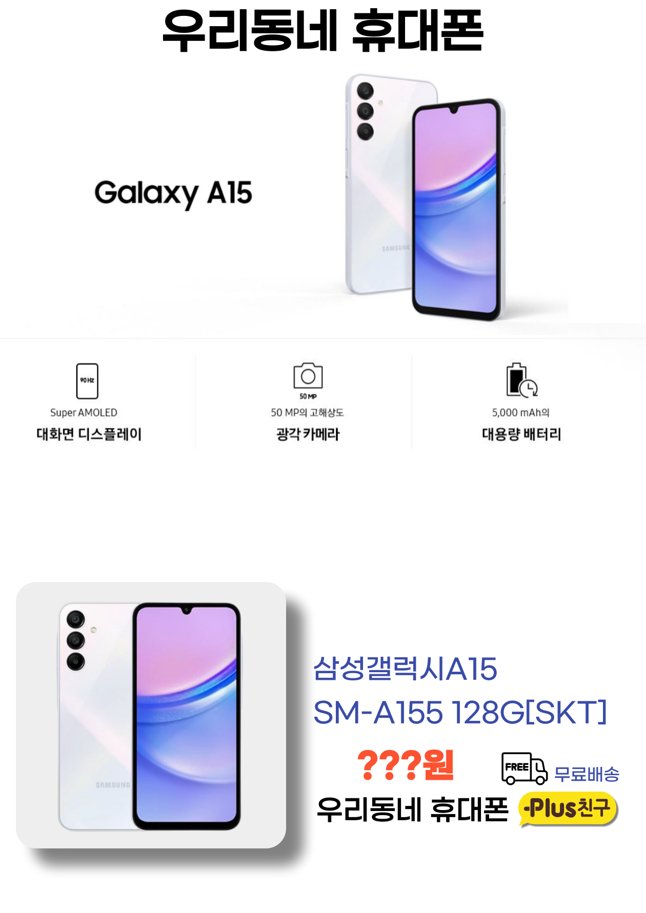 [SKT 업무폰신규가입] 갤럭시A15 가격대란 ! - 경기도 의정부시 신곡동 | 비즈프로필