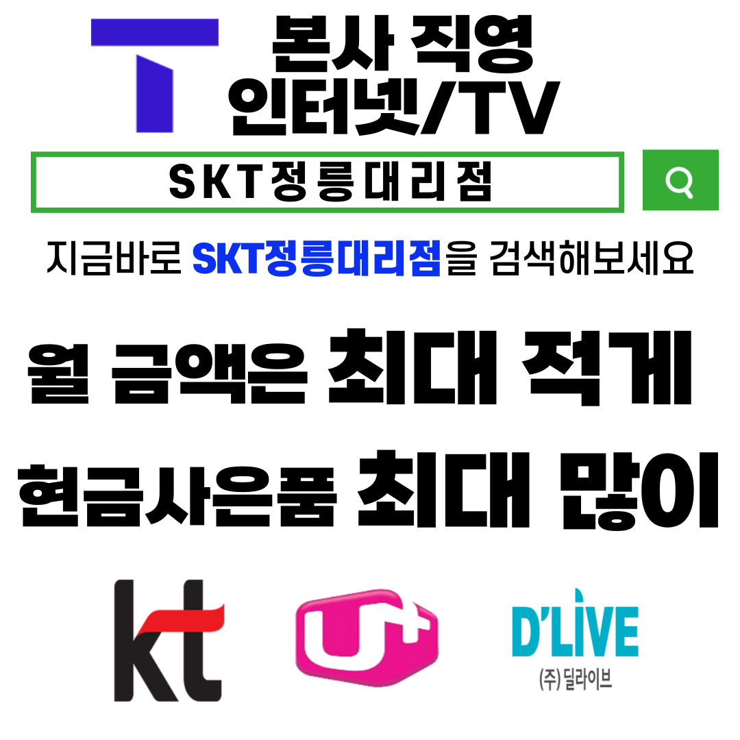 인터넷/TV신청하면 현금사은품을 이렇게 많이? - 서울특별시 성북구 정릉동 | 비즈프로필
