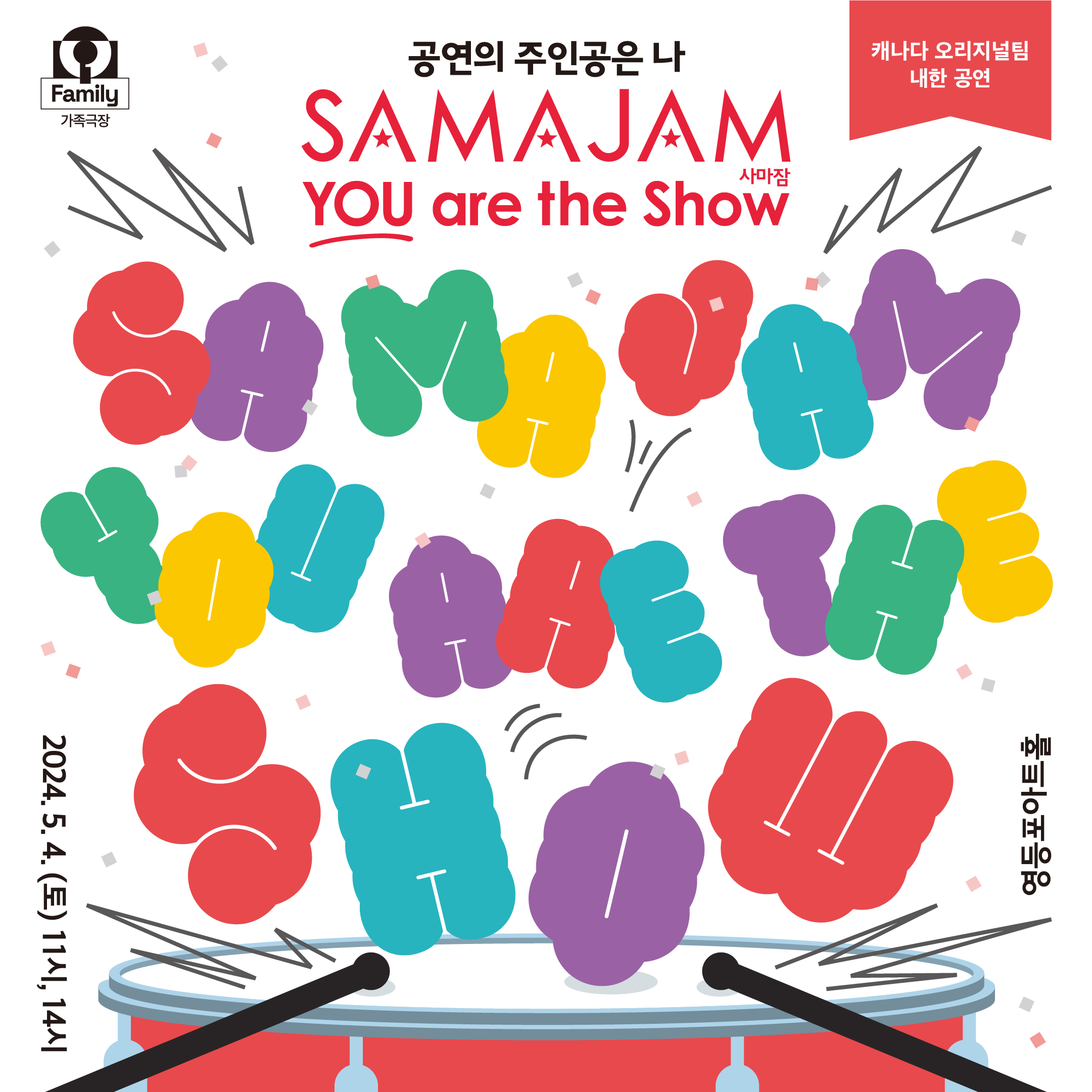 [5월 어린이 공연] 공연의 주인공은 나 [SAMAJAM! YOU are the Show] - 서울특별시 영등포구 당산동 | 비즈프로필