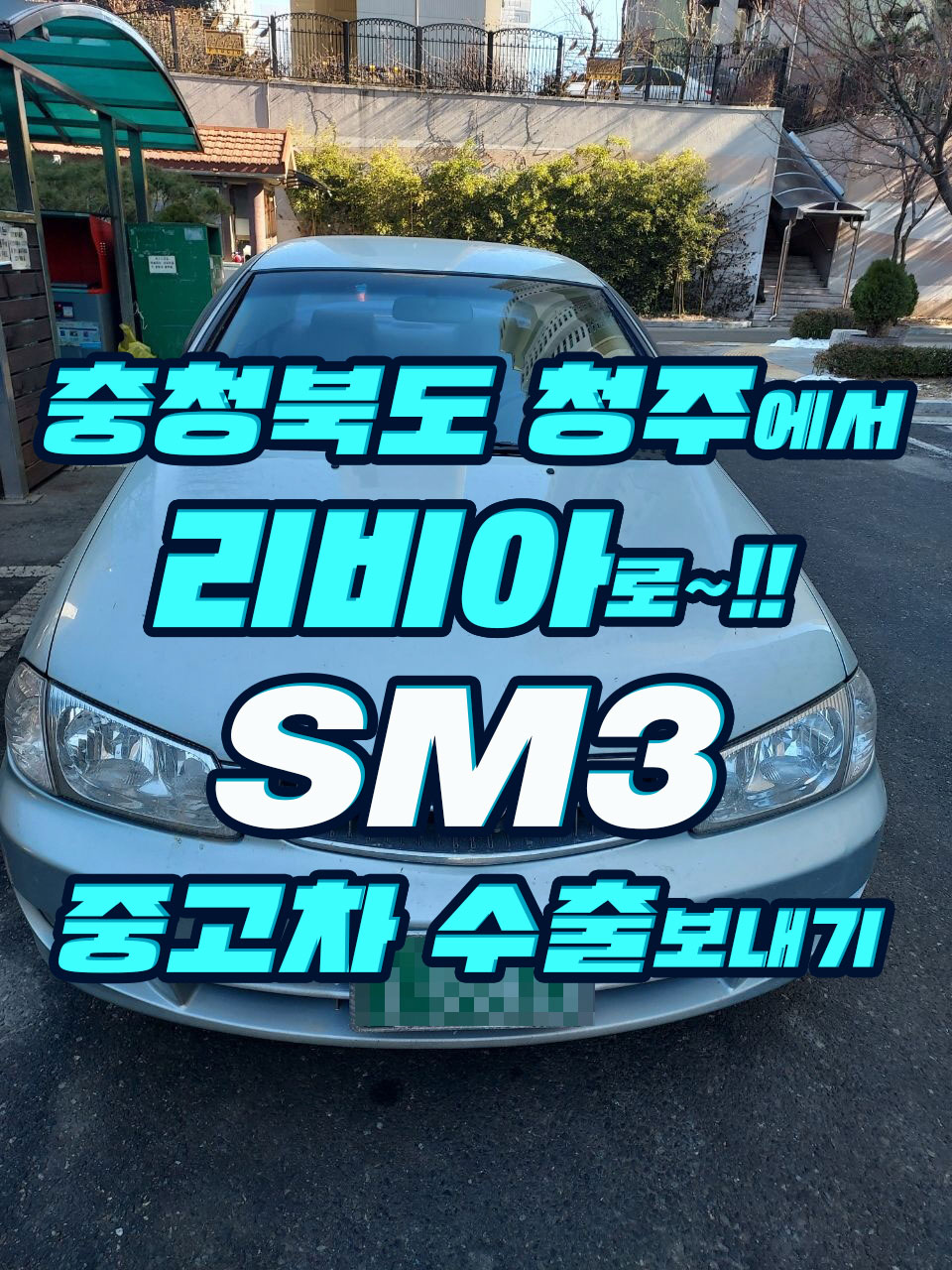 2004년식 SM3 중고차수출 - 인천광역시 연수구 동춘동 | 비즈프로필