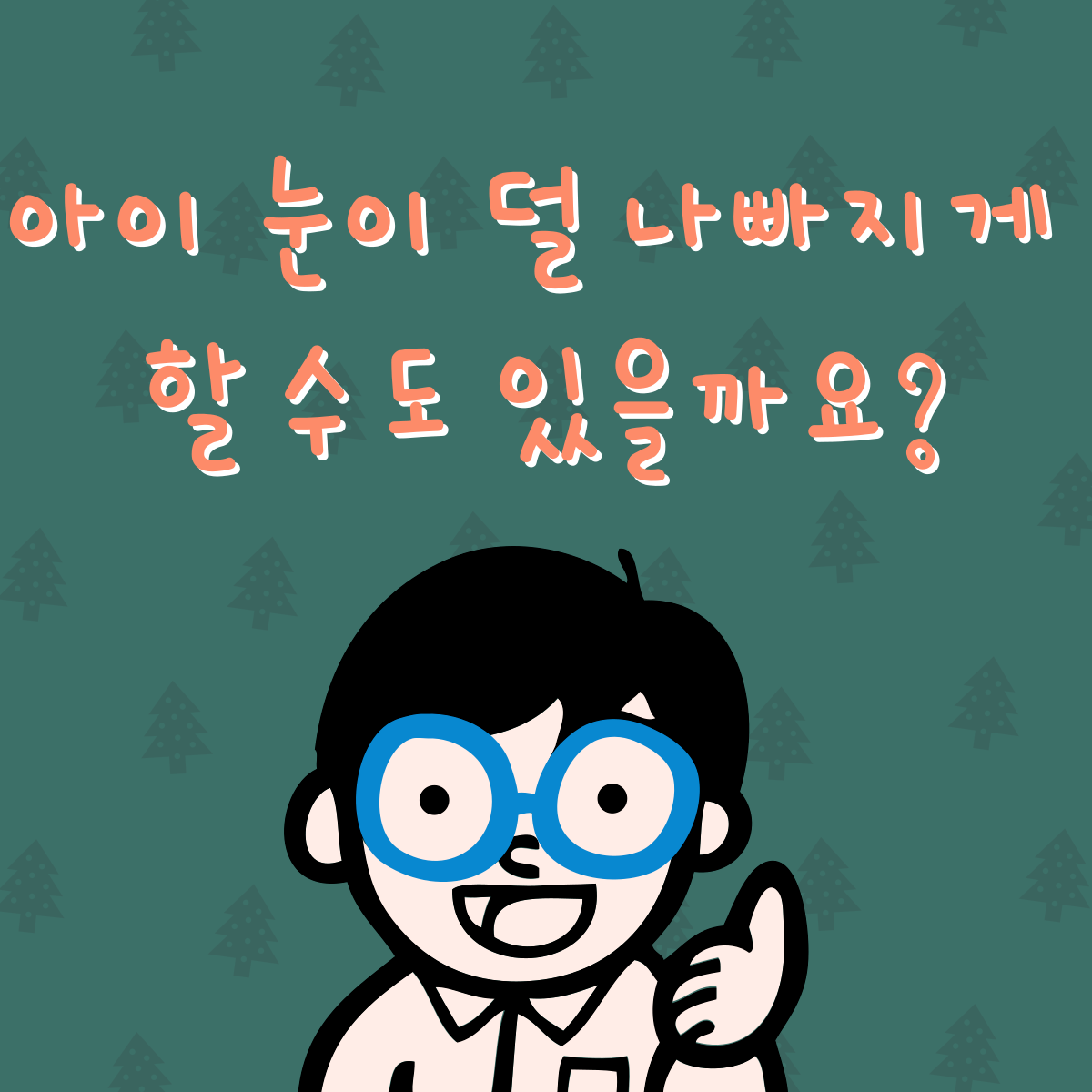 아이 눈이 덜 나빠지게 할 수도 있을까요? | 대구광역시 달서구 두류동 | 안경원 | 당근 비즈 소식