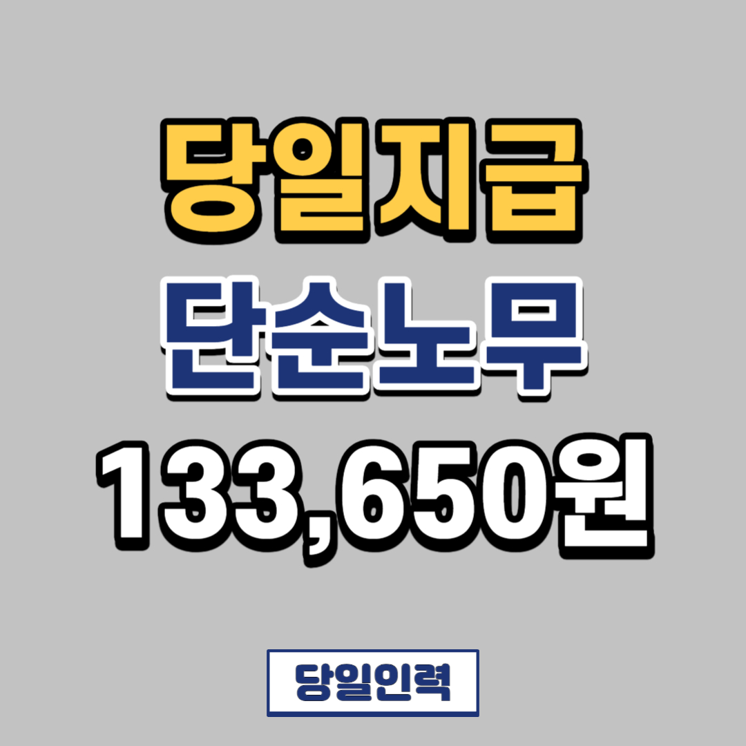 [당일인력] 단순노무/실지급 133,650원/당일지급 - 경상남도 진주시 상대동 | 비즈프로필