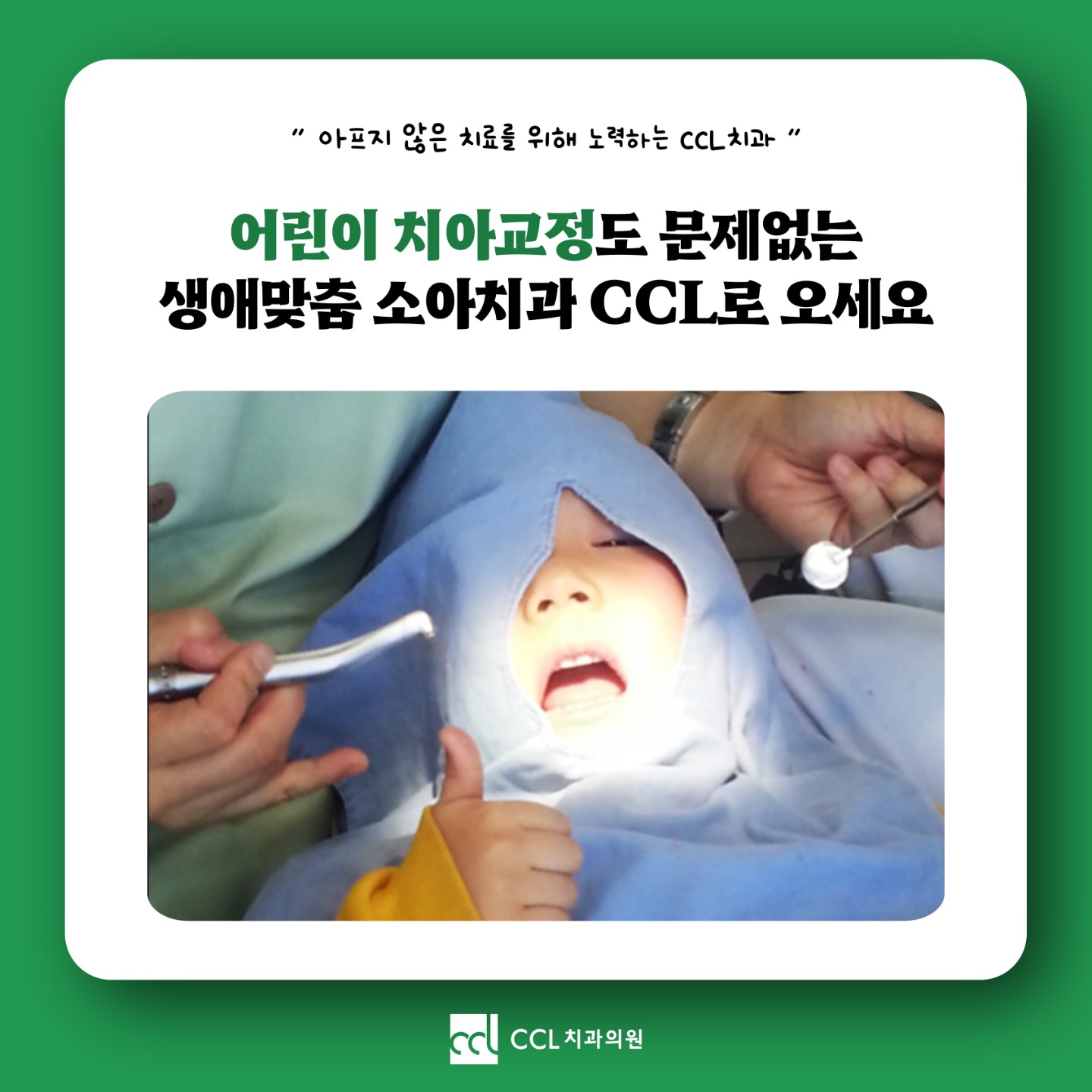 어린이 치아교정도 문제없는 생애맞춤 소아치과 CCL로 오세요. - 서울특별시 강남구 논현동 | 비즈프로필