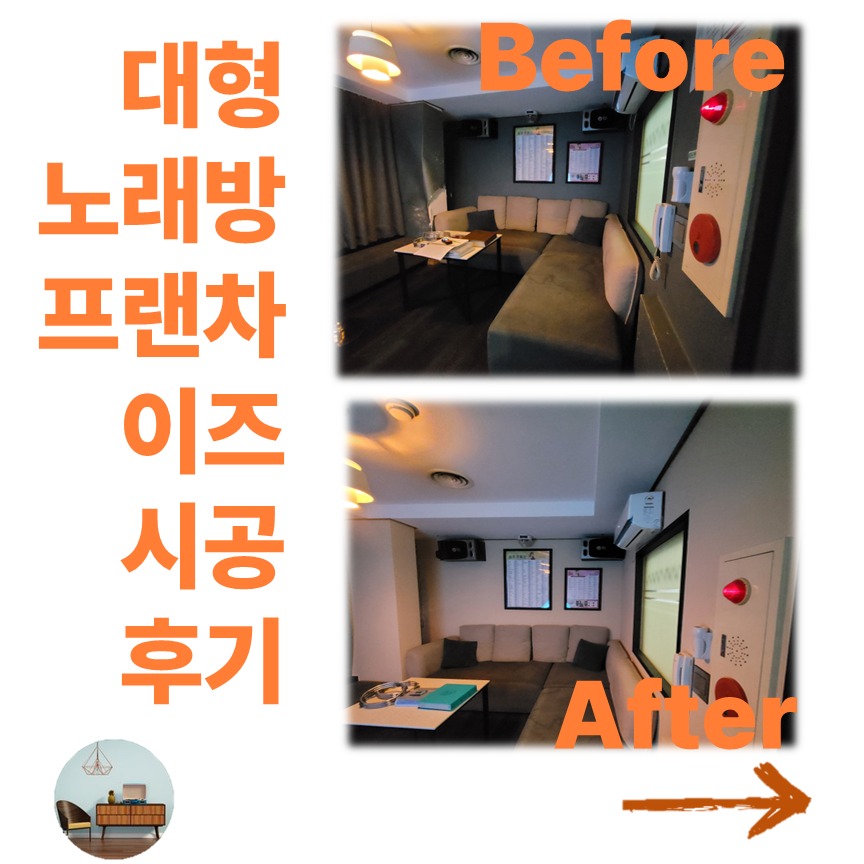 제주페인트로 노형동 대형 노래방 프랜차이즈 업소 본점 시공 후기(feat. 공기청정기 이제 필요 없네) | 제주특별자치도 제주시 ...