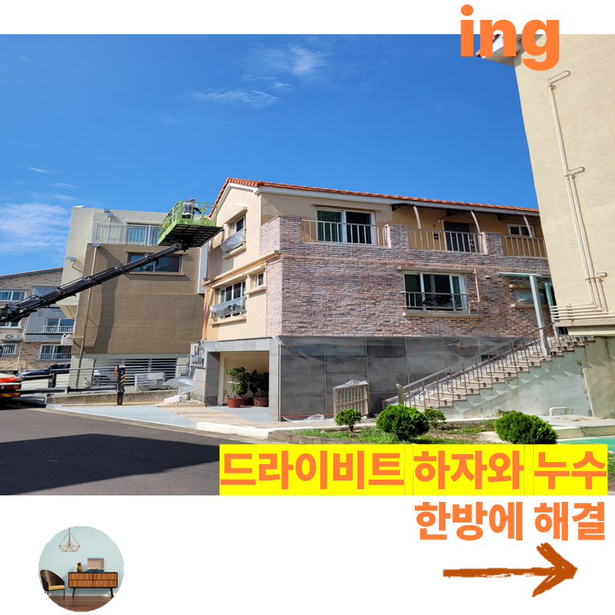 제주페인트 이 가격 실화냐!? 이도동 상가주택 외부 페인트 작업 맡겼더니, 드라이비트 보수와 특수발수를 한번에! - 제주특별 ...