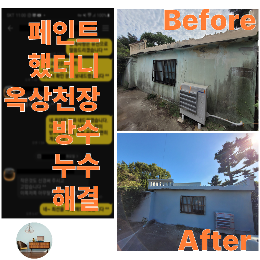 제주페인트 함덕 외부 페인트 시공 업체 작업 맡겼더니, 포기한 천장 누수를 해결(feat. 30년이상 오래된 구옥) | 제주특별 ...
