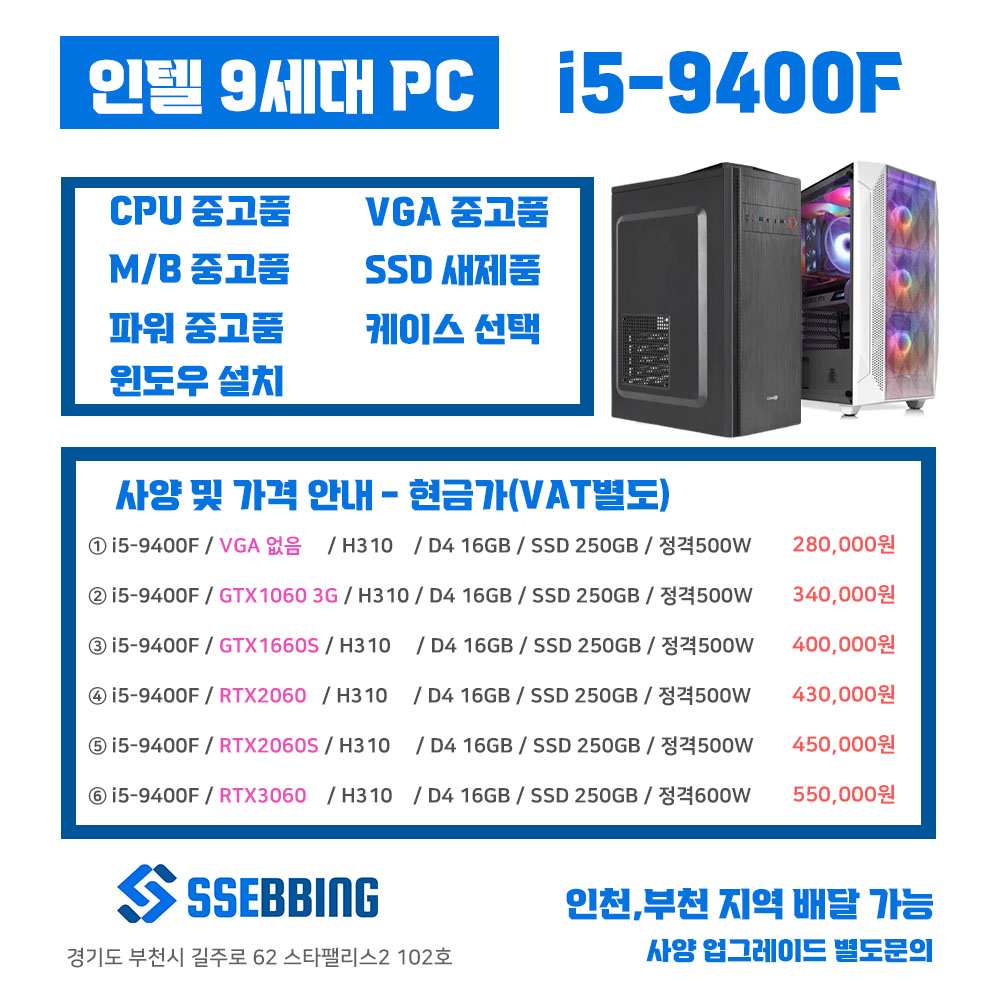 [쌔삥PC] 부천 조립 컴퓨터 전문 I5-9400F 대량 입고 | 경기도 부천시 도당동 | 컴퓨터/주변기기 | 당근 비즈 소식